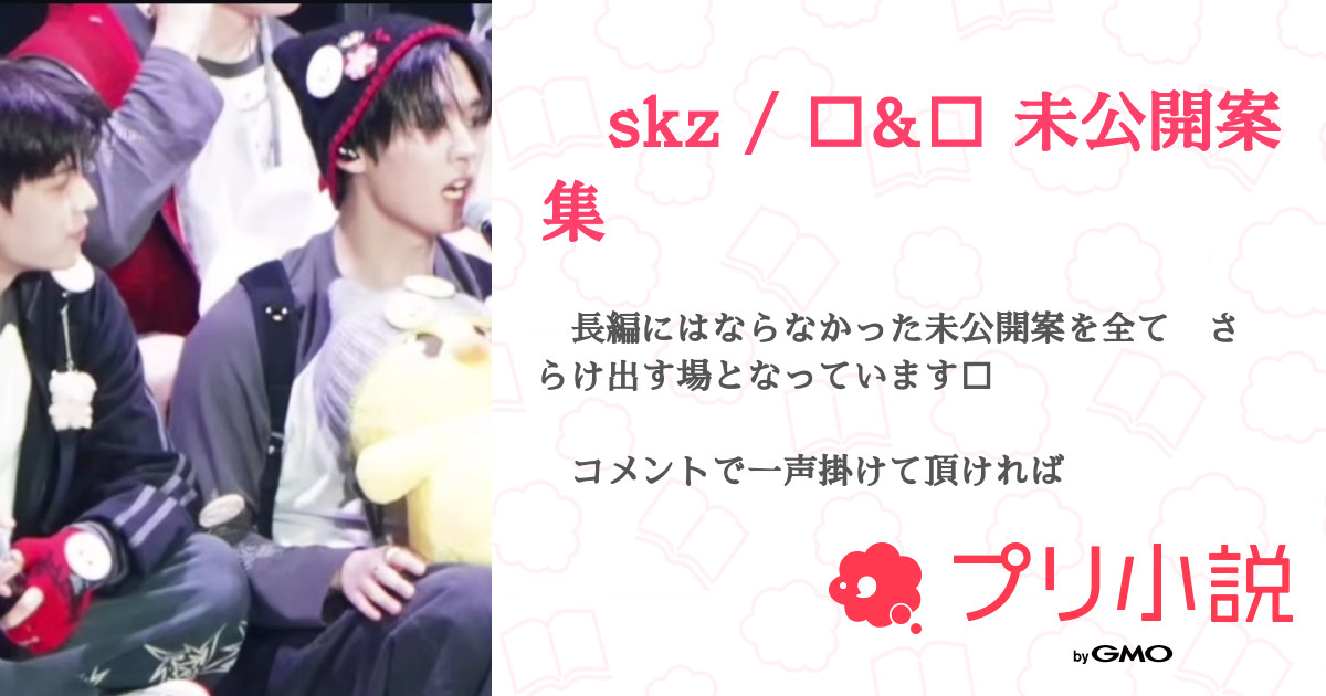 第30話：skzfamily / 愛で作られた40°（ skz / 🐰&🐶 未公開案集）｜無料スマホ夢小説ならプリ小説 byGMO